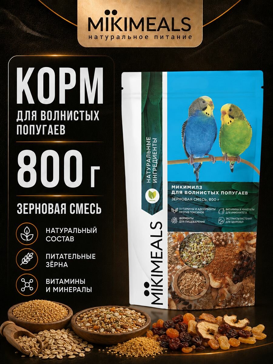 Mikimeals Корм для волнистых попугаев, 800 гр.