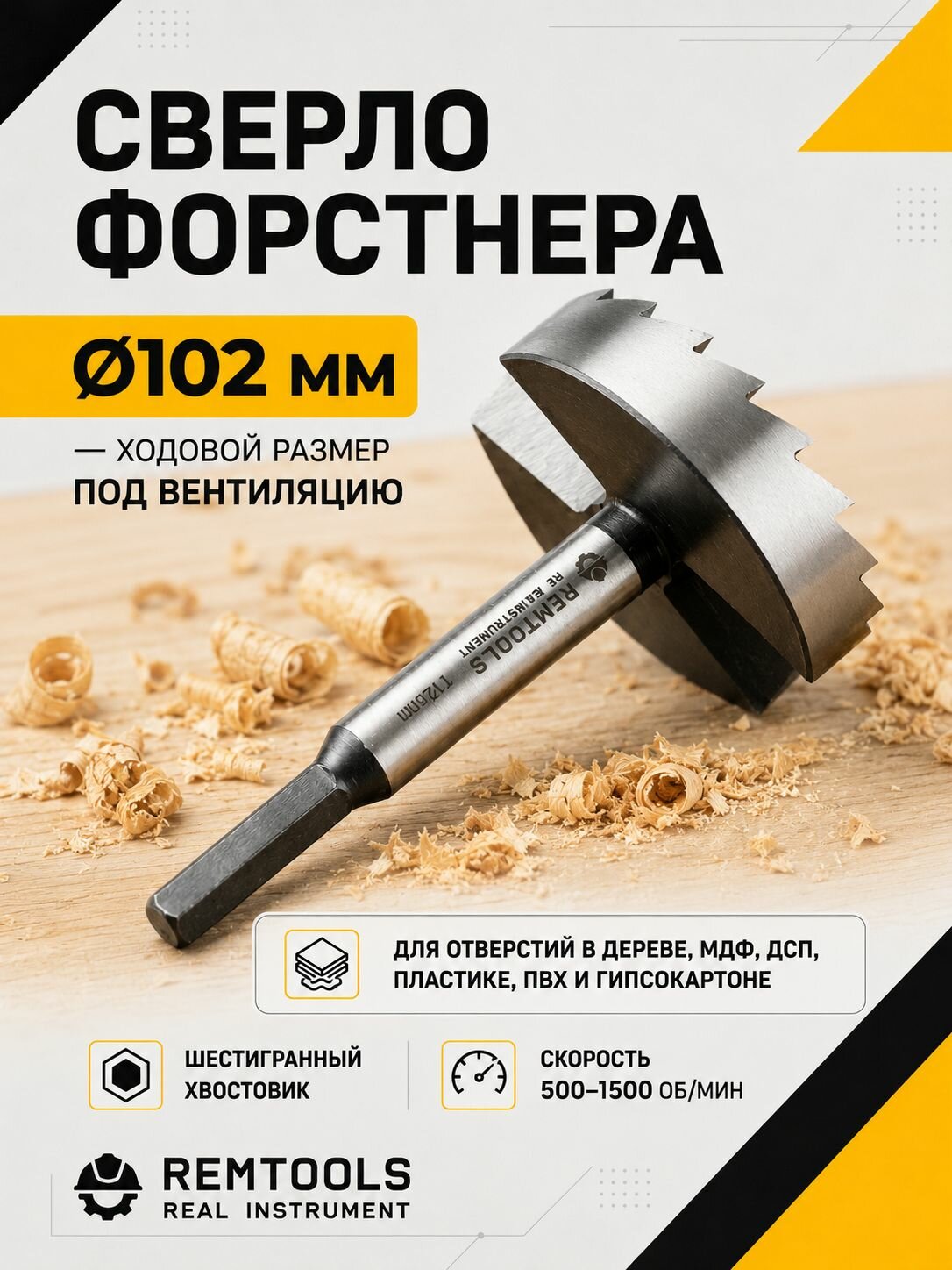 Сверло по дереву / сверло форстнера 102 мм