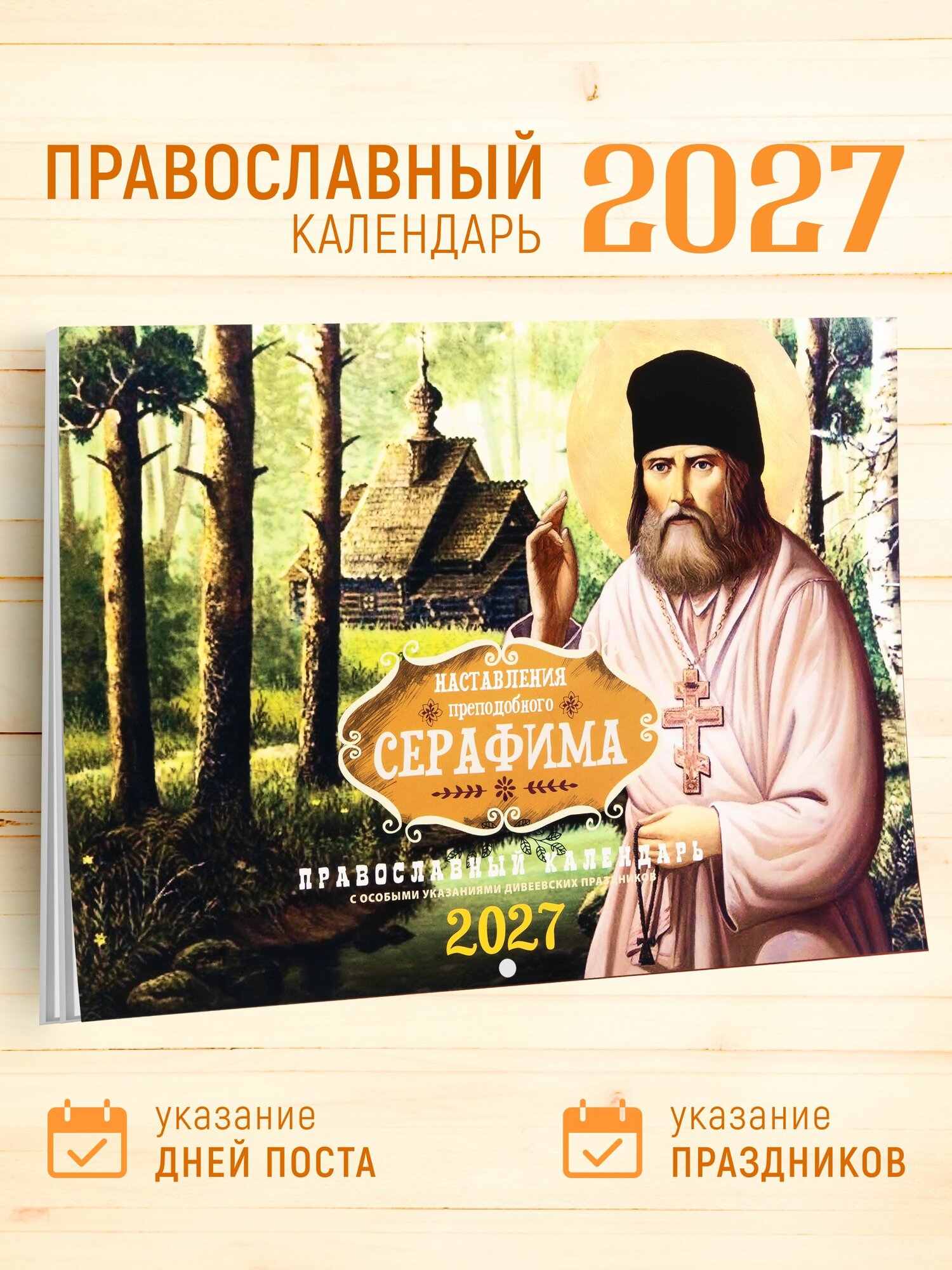 Православный перекидной календарь на 2027 год "Наставления преподобного Серафима"