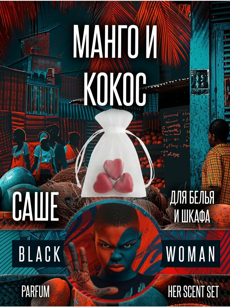 Ароматические саше для дома манго и кокос