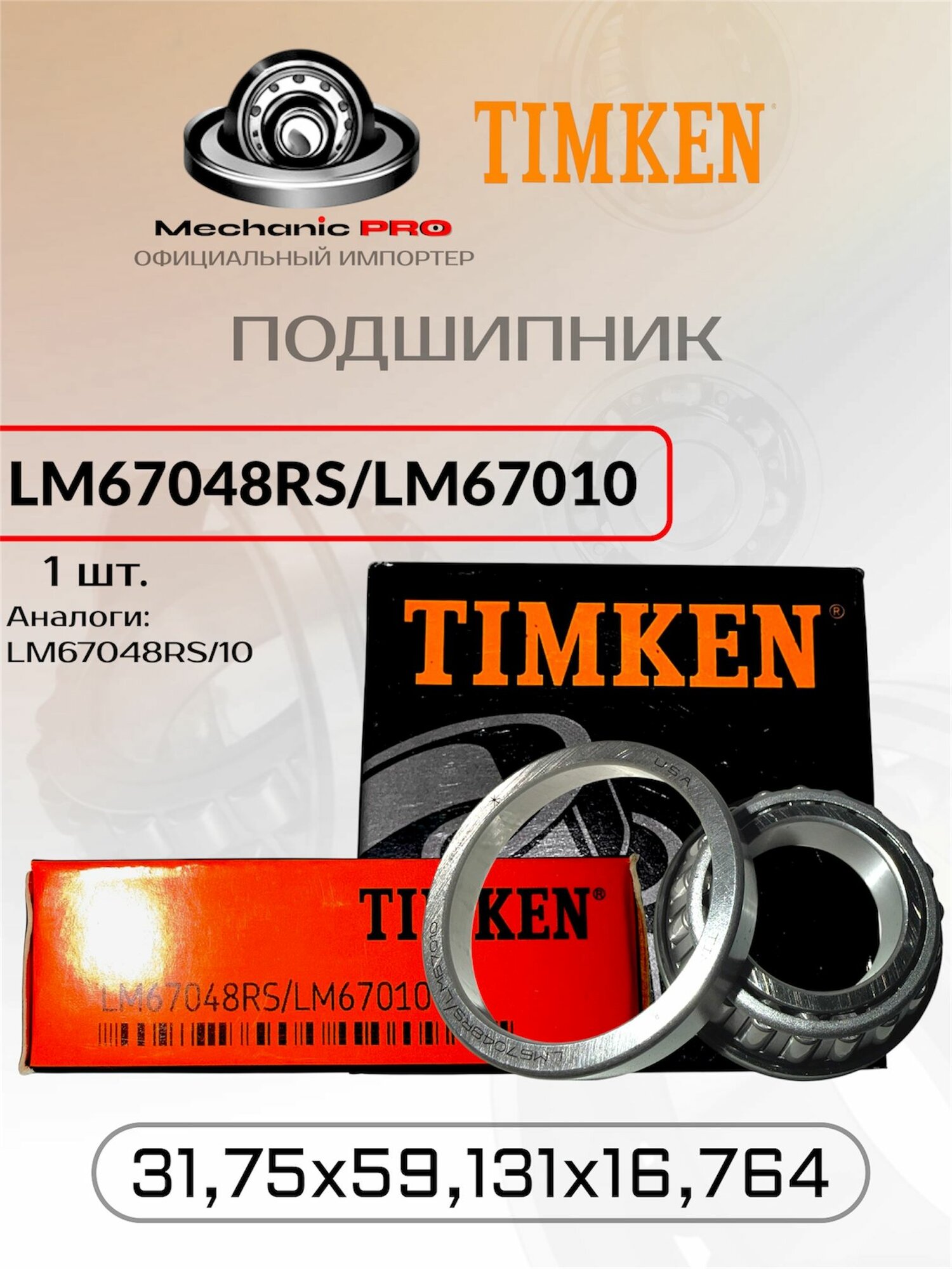 Подшипник ступицы Тойота Noah, Town Ace, Vanette, Libero TIMKEN LM67048RS/LM67010 (LM67048RS/10) размер 31,75x59,131x16,764 1 шт.