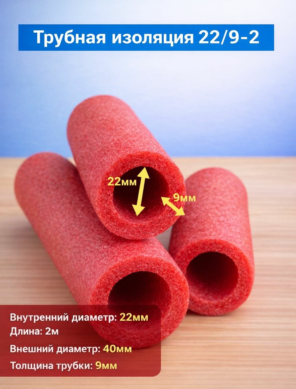 Трубная изоляция из вспененного полиэтилена 22x9 мм, 2 м, красная, для труб отопления, водоснабжения и кондиционирования, теплоизоляция ППЭ