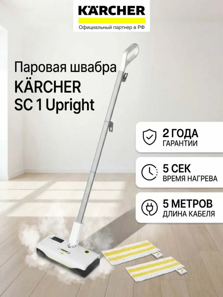 Пароочиститель Karcher SC 1 Upright (1.513-560.0) / Керхер