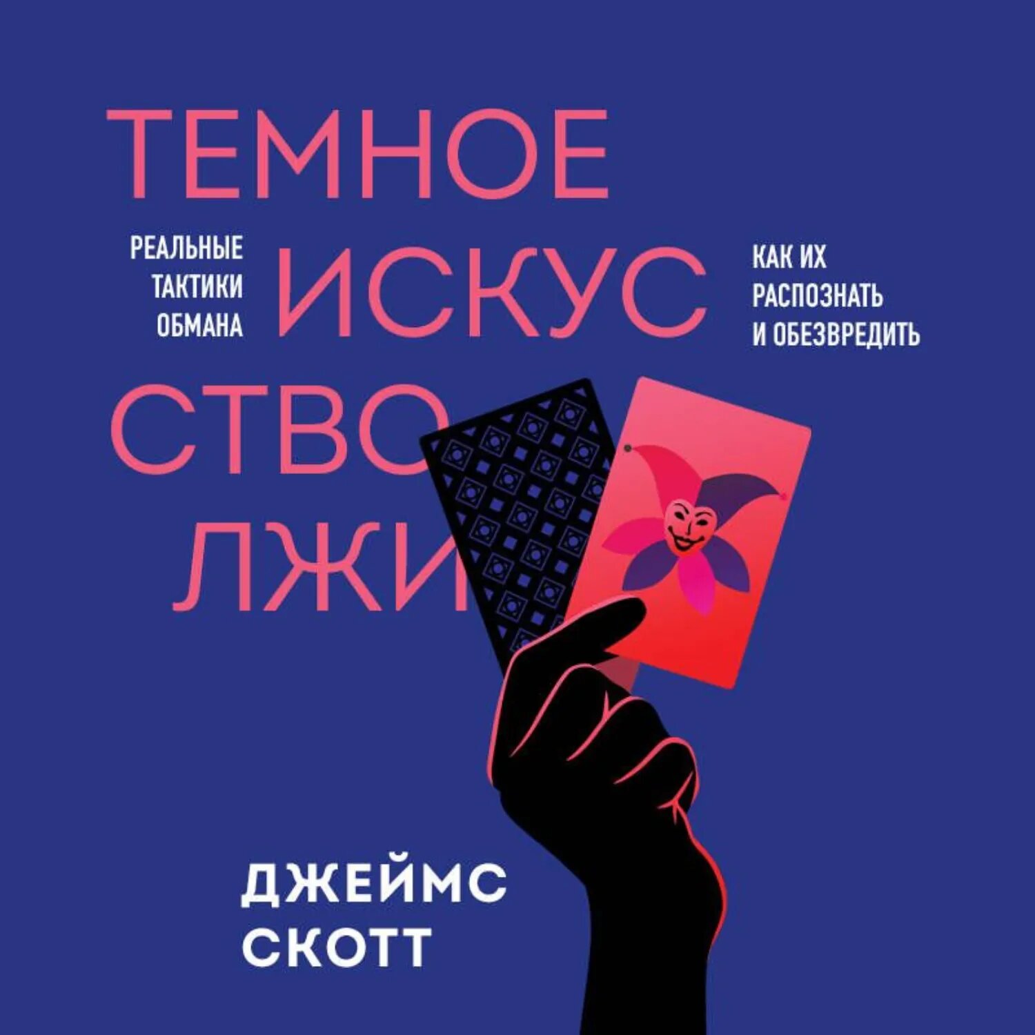 Темное искусство лжи. Реальные тактики обмана. Как их распознать и обезвредить [Аудиокнига]