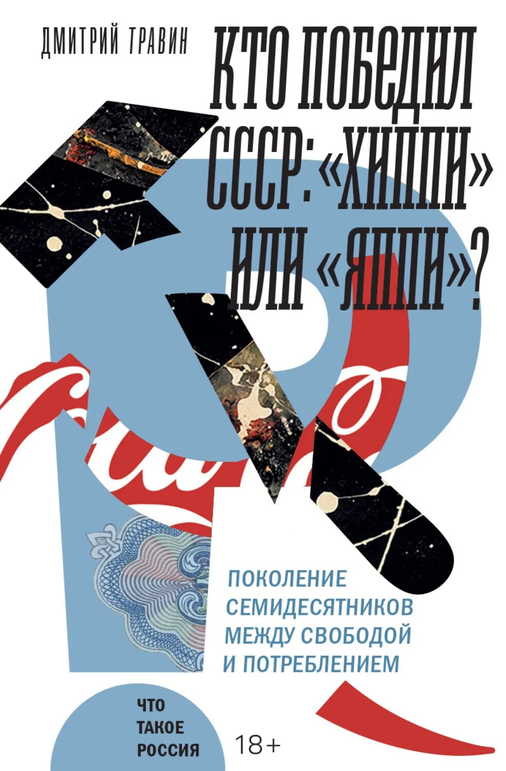 Кто победил СССР. «Хиппи» или «яппи»? Поколение семидесятников между свободой и потреблением [Цифровая книга]