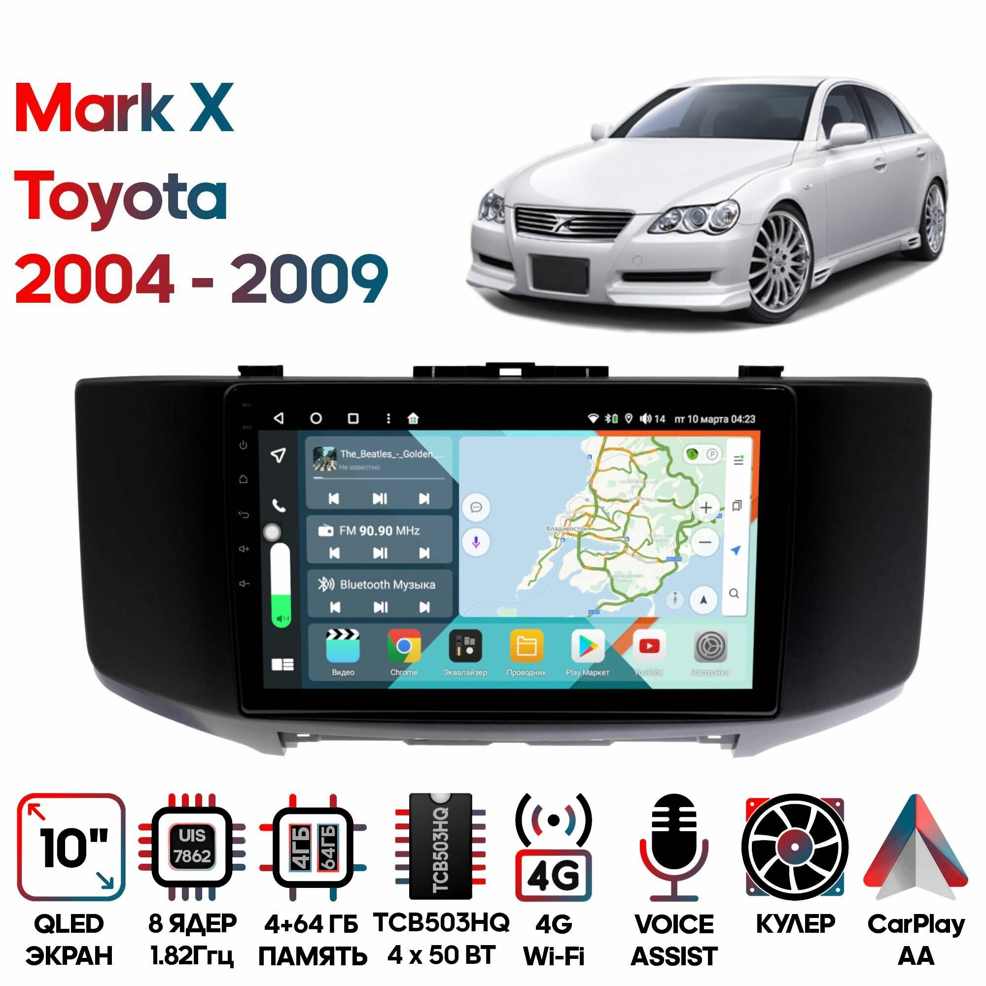 Магнитола Toyota Mark X 2004 - 2009 правый руль 10 дюймов, 4/64GB, 8 ядер, DSP, 4G, Android 10 / Wide Media