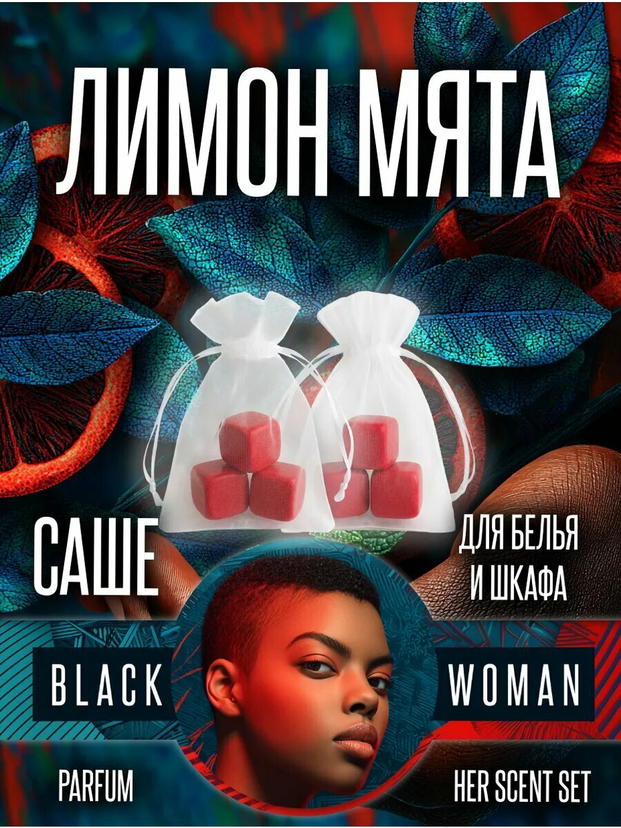Аромо саше для белья лимон мята без химии