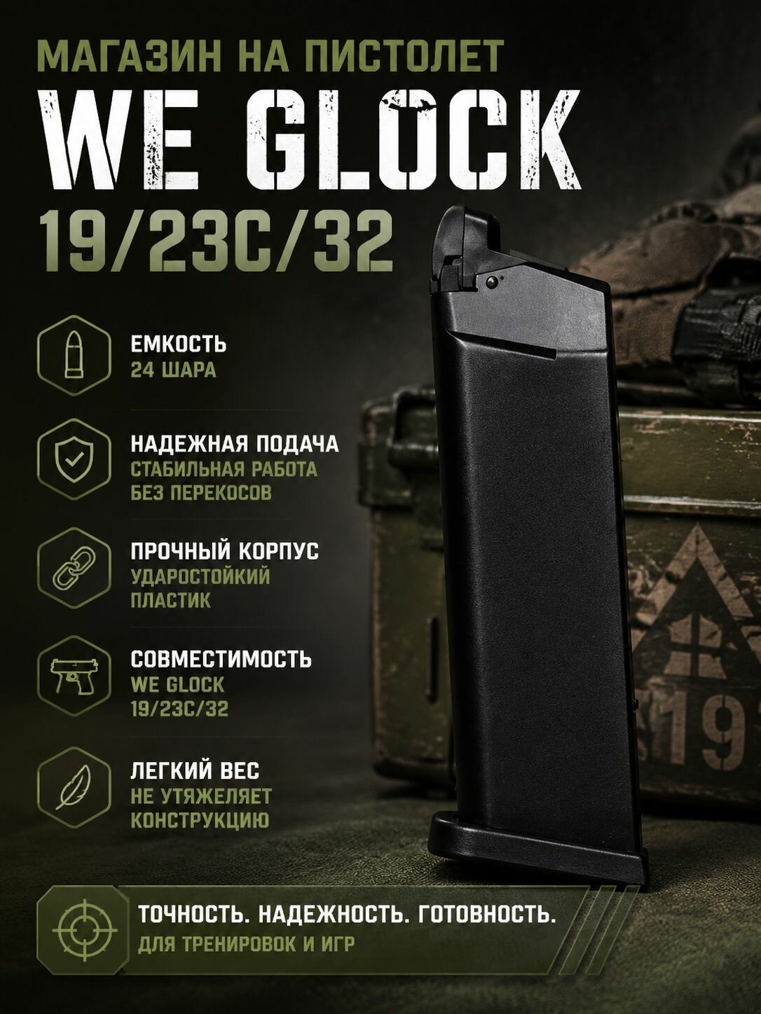 Магазин на пистолет WE Glock 19/23С/32
