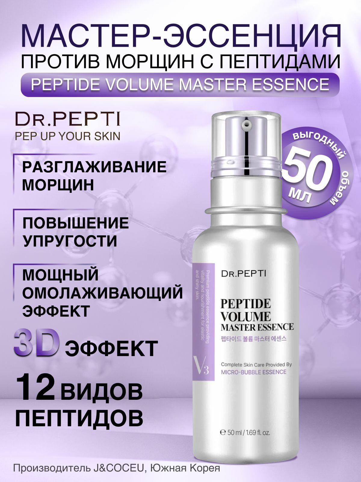Dr. Pepti+ Супер эссенция для омоложения кожи лица Peptide Volume Master Essence, 50 мл