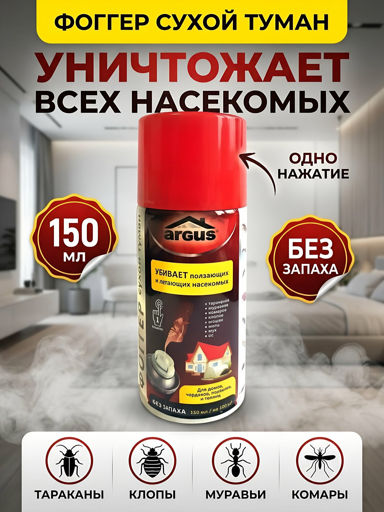 Инсектицид Фоггер Argus сухой туман, аэрозоль от тараканов, клопов, муравьев и мух, 150 мл, универсальный