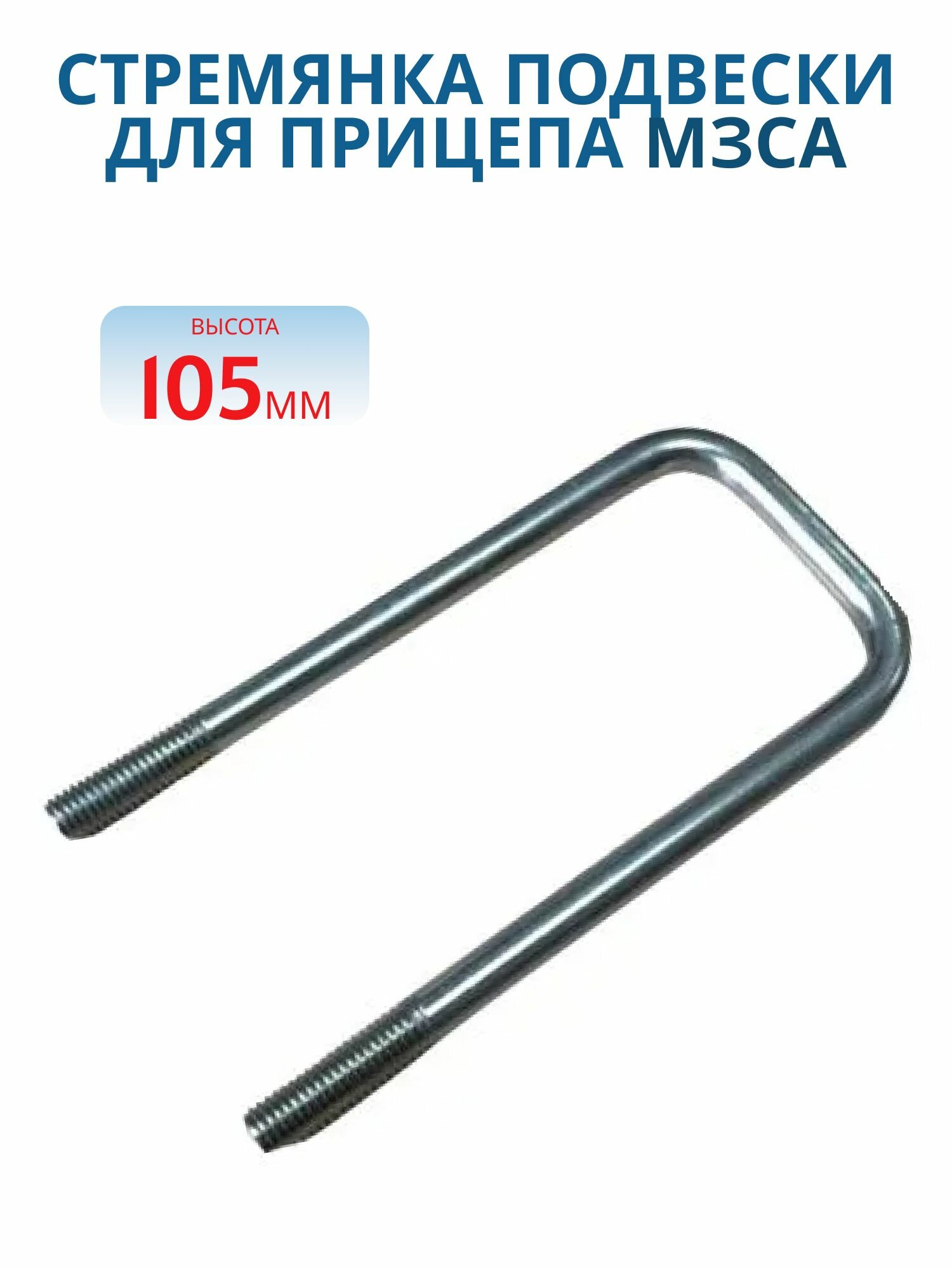 Стремянка подвески для прицепа МЗСА 81771Е.001-07.05.075-10 (M10 x 105) артикул 8094
