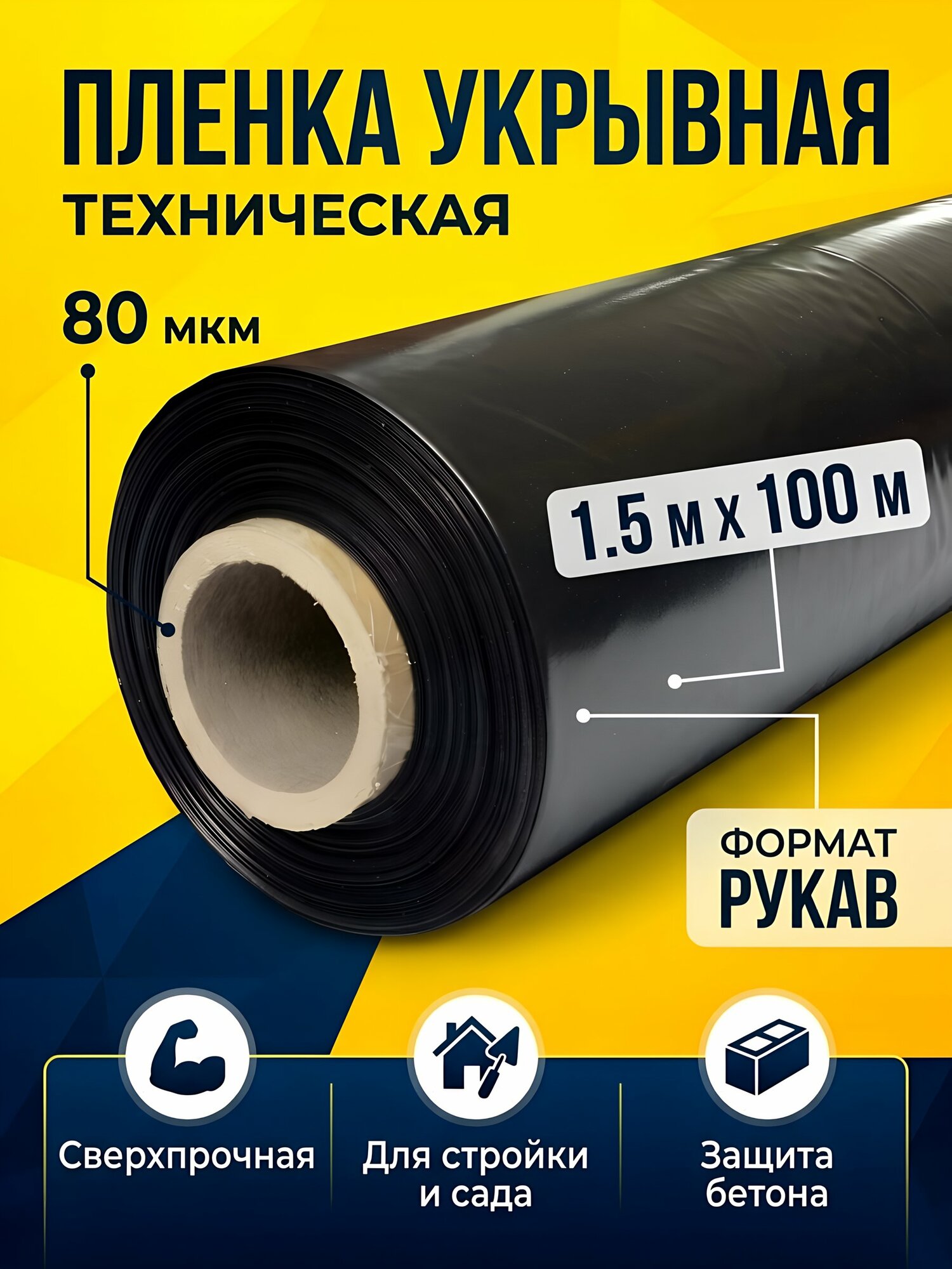 Пленка укрывная Мосторг 80 мкм черная 1.5х100 м в рулоне для теплиц и строительных работ. Техническая пленка из России.