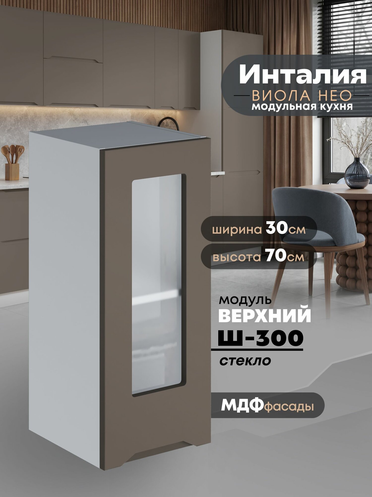 Кухонный модуль навесной Виола Нео Инталия Ш-300-СТ (Моно брауни/Белый шагрень) высота 70,6см