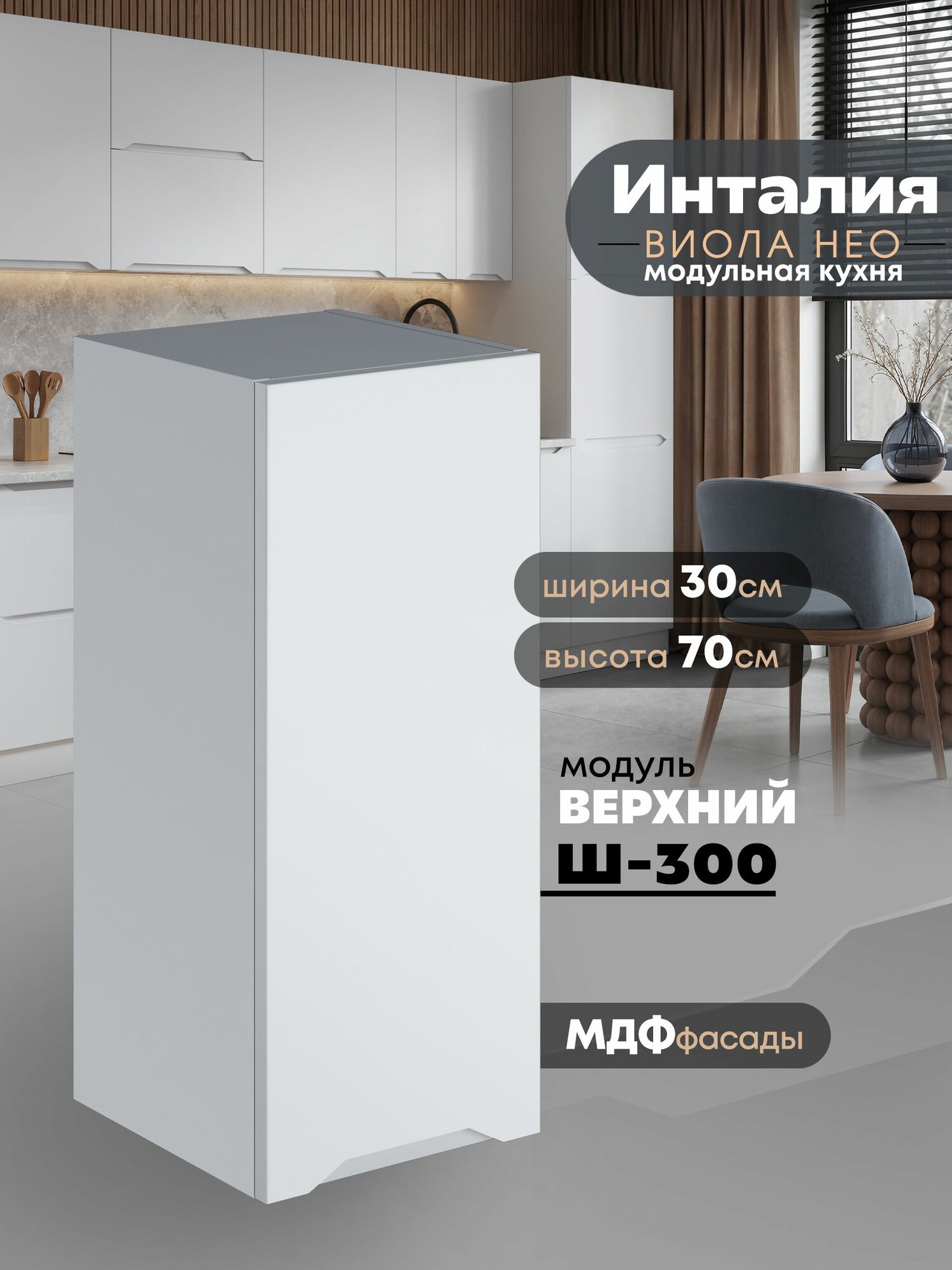 Кухонный модуль навесной Виола Нео Инталия Ш-300 (Моно белый/Белый шагрень) высота 70,6см