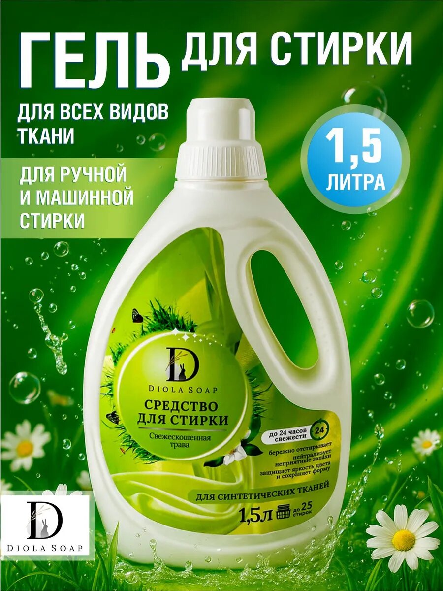 Гельзя для стирки Diola Soap для синтетических тканей "Свежескошенная трава", 1,5 л.