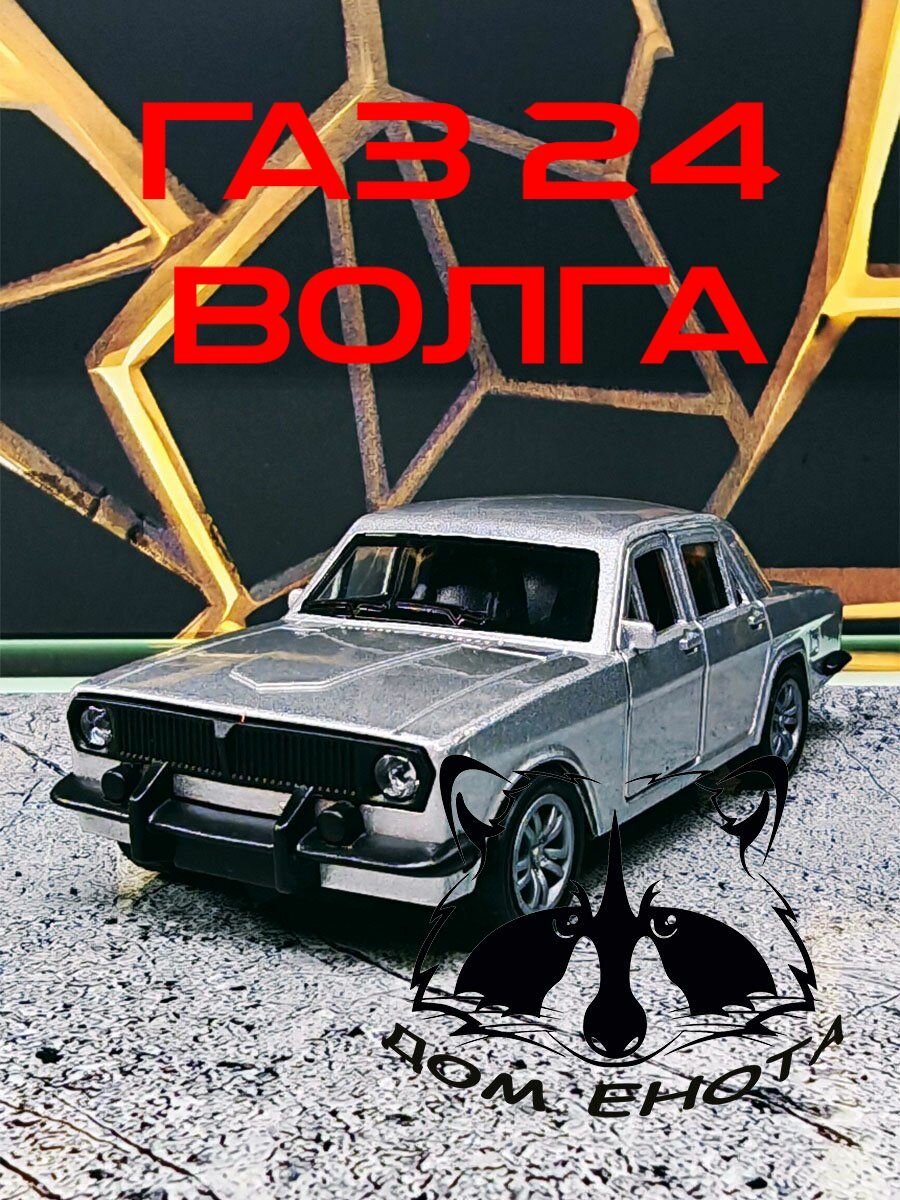 Машинка ГАЗ 24 Волга. Металлическая модель автомобиля GAZ 24 Volga серебристый 12см. Инерционная игрушечная машина