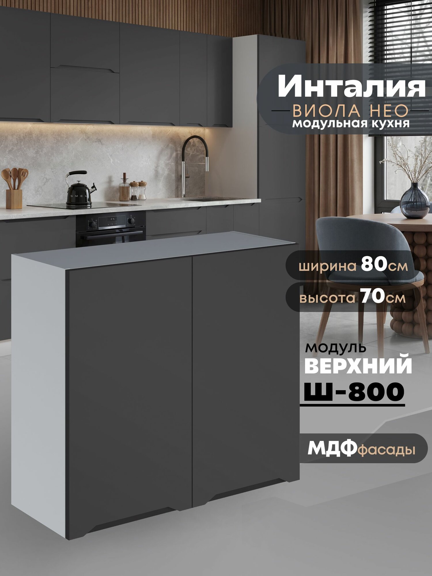 Кухонный модуль навесной с двумя створками Виола Нео Инталия Ш-800 (Графит нубук/Белый шагрень) высота 70,6см