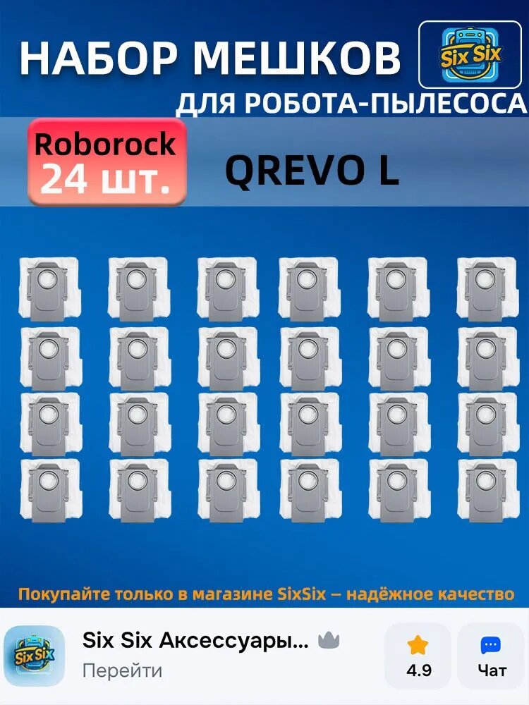 Набор мешков для робота-пылесоса Roborock Qrevo L, 24 шт.