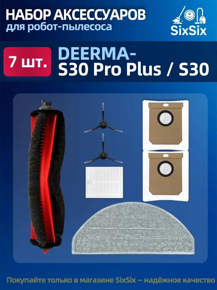 Комплект аксессуаров для робота-пылесоса DEERMA S30/S30 Pro Plus (основная щётка, боковые щётки, фильтр, салфетка МОП, мешки для пыли, запасные части)