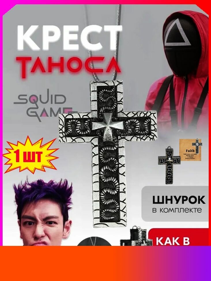 Эксклюзивный кулон Таноса по мотивам Игры в кальмара 2