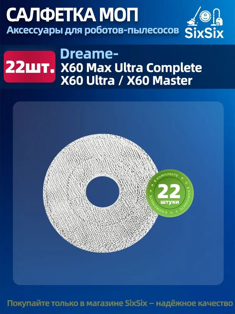 Тряпки, салфетки для влажной уборки для робота пылесоса Dreame X60 Max Ultra Complete / X60 Ultra / X60 Master.