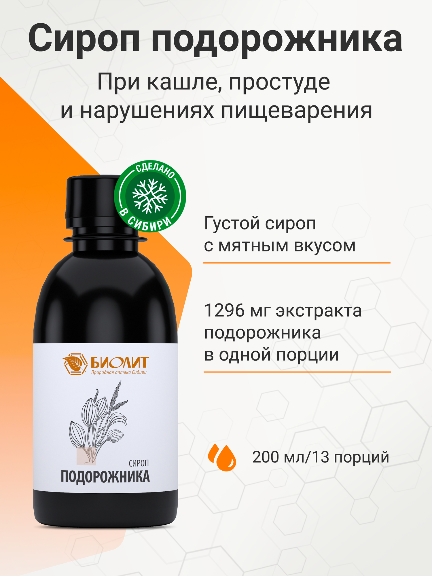 Биолит Сироп Подорожника, 200 мл, помощь при кашле