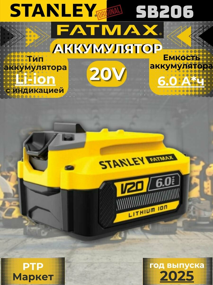 Аккумулятор Stanley FATMAX V20 SB206 Li-Ion 20V 6.0Ah совместимость со всей линейкой Stanley FATMAX V20