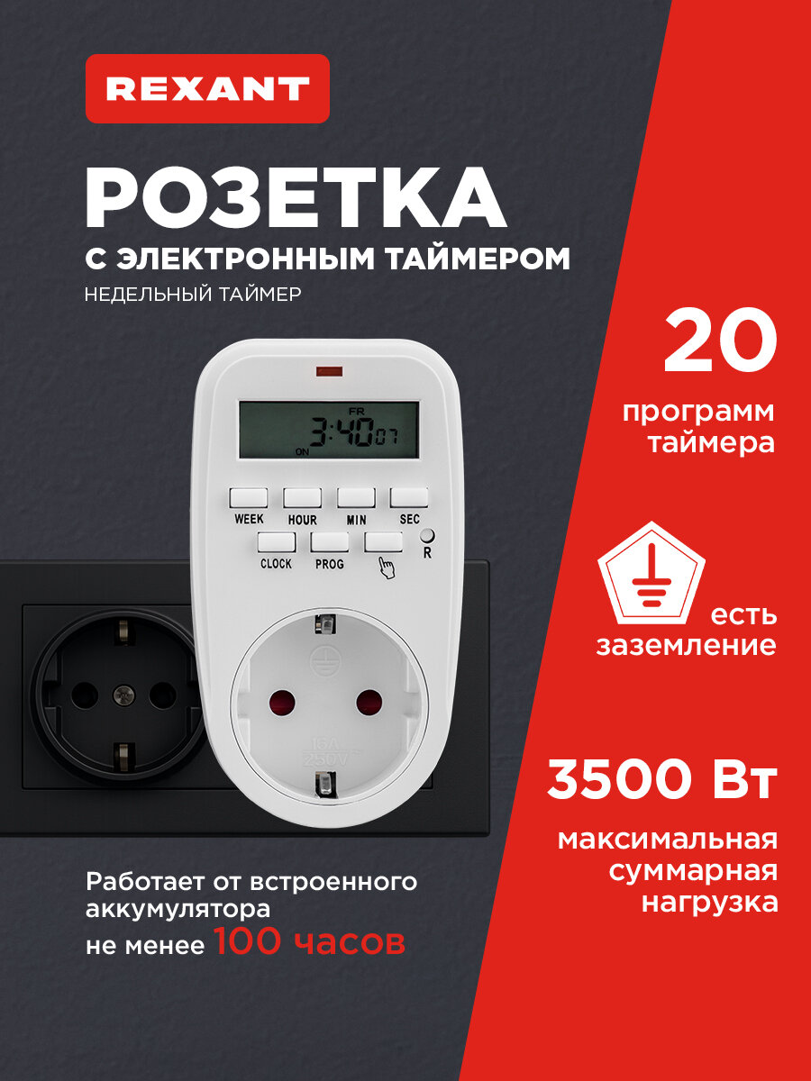 Розетка с электронным таймером REXANT RX-31A (реле времени), недельный программируемый таймер 220В, 16А с заземлением