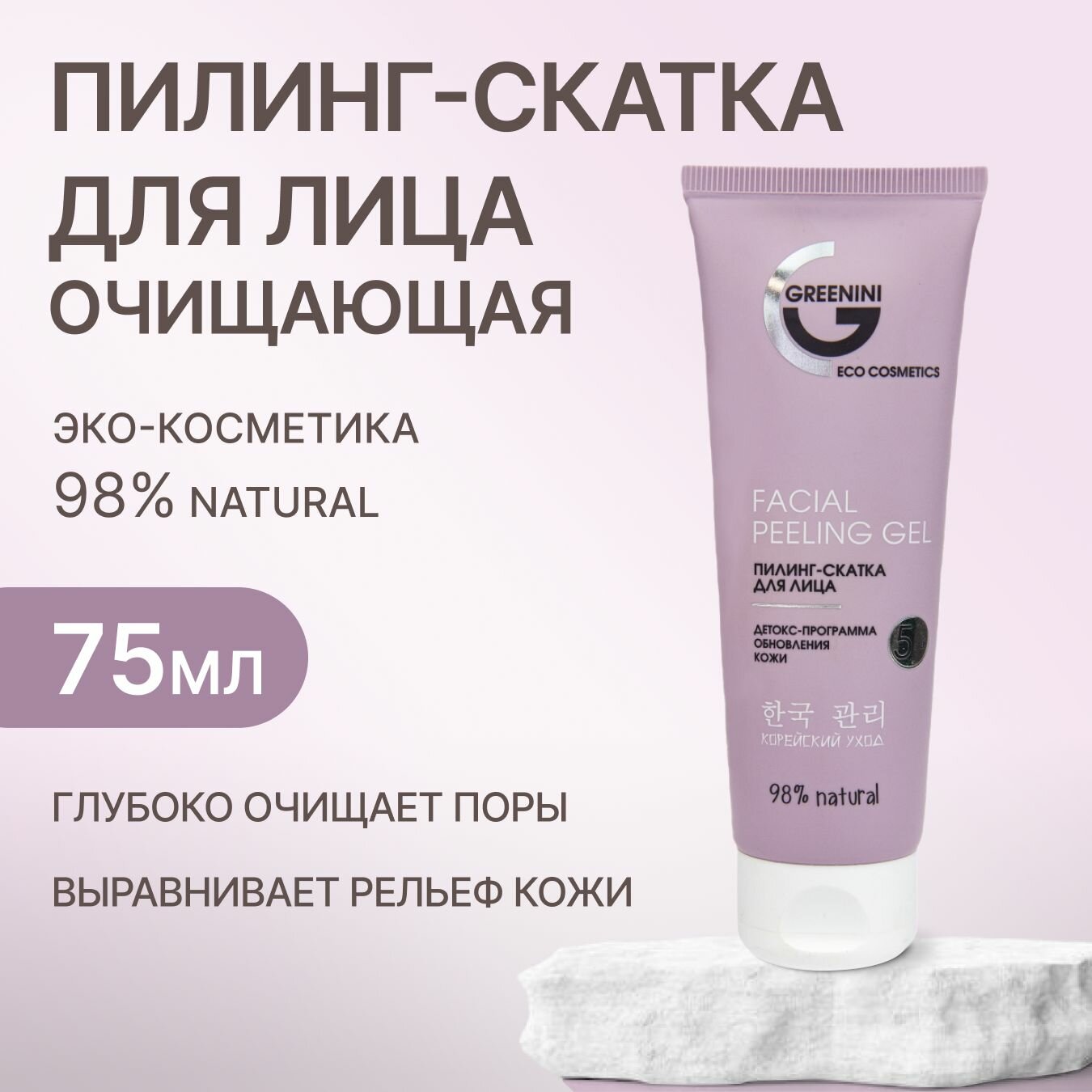 Greenini Пилинг скатка для лица очищающая 75 мл