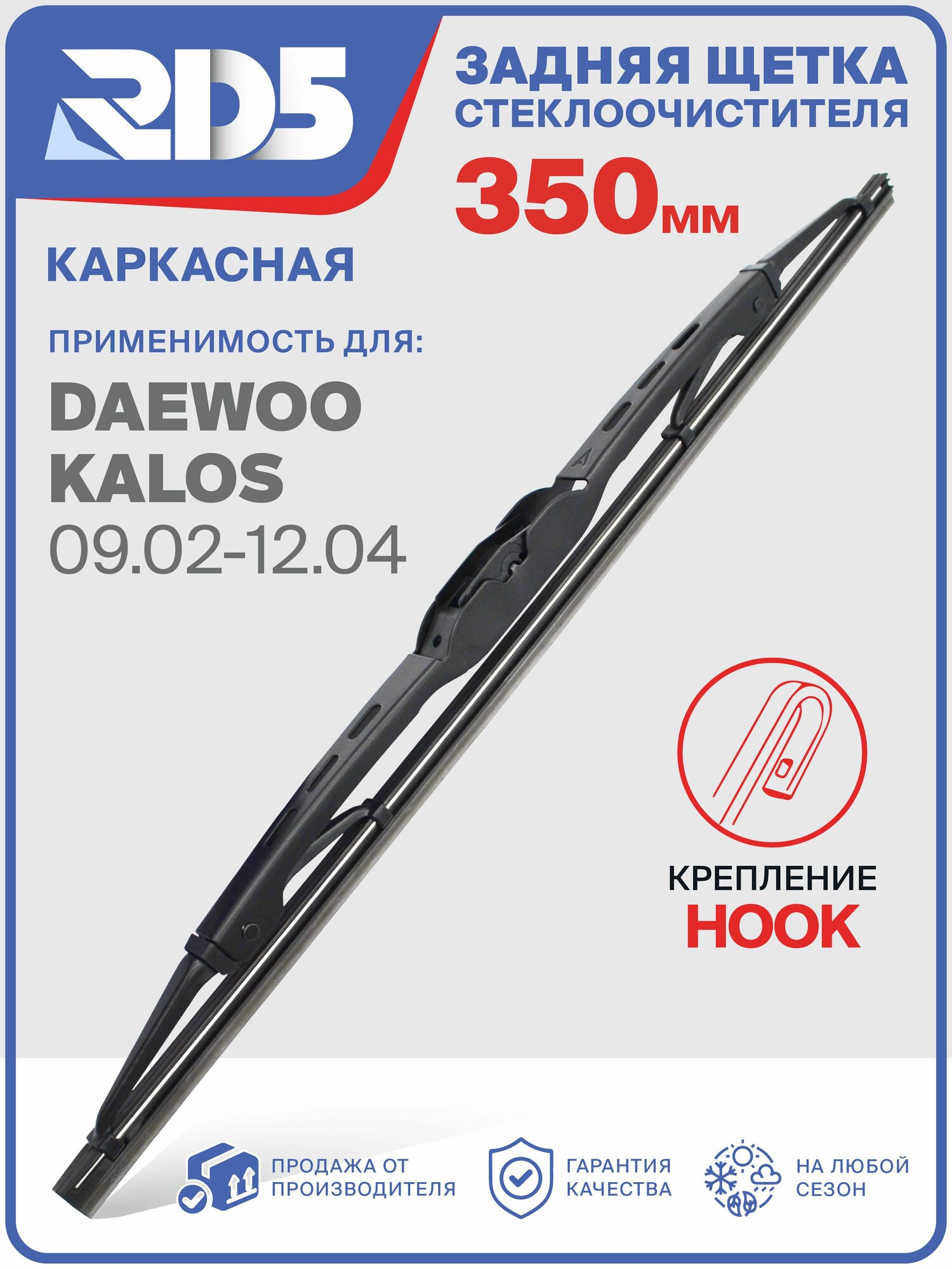 3T350R-k33. Задний дворник для Daewoo Kalos 09.02-12.04. Задняя каркасная щетка стеклоочистителя RD5 для Дэу Калос