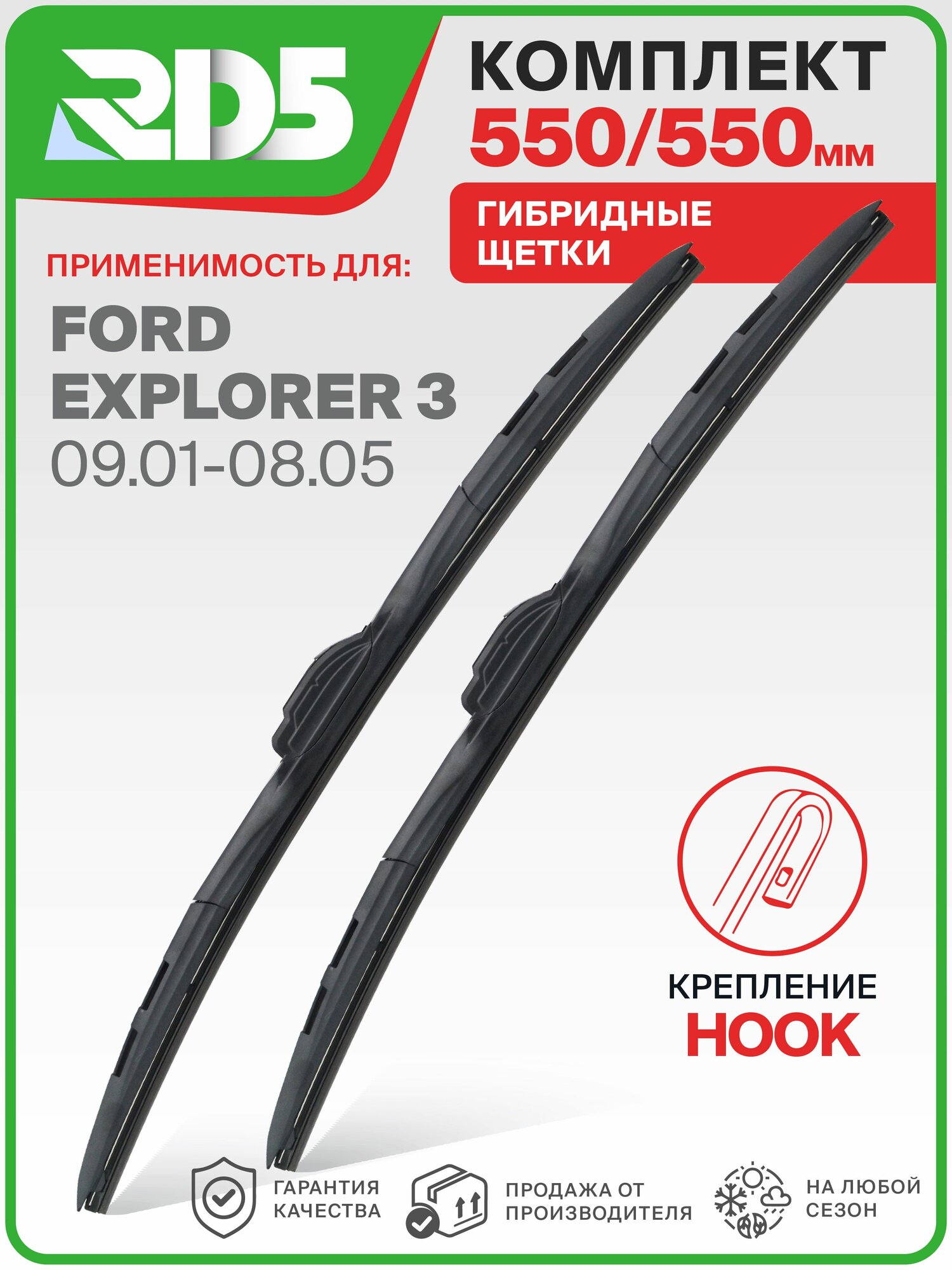 IX550550-k87. Дворники Ford Explorer 3 09.01-08.05. Комплект гибридных щеток стеклоочистителя Ford Explorer 3; Форд Эксплорер 3