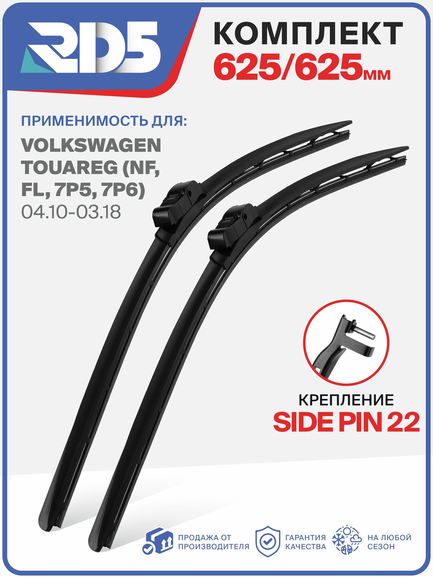3E625625sidepin22-k1. Дворники Volkswagen Touareg (NF, FL, 7P5, 7P6) 04.10-03.18. Комплект бескаркасных щеток стеклоочистителя RD5 дворники на Volkswagen Touareg; Фольксваген Туарег