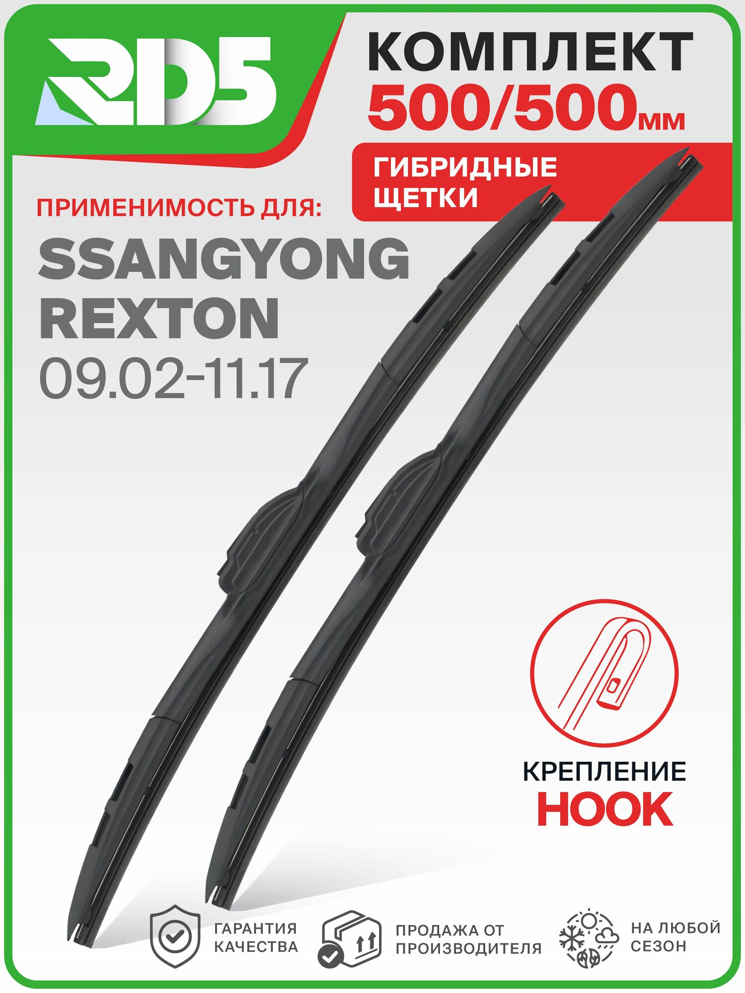 IX500500-k53. Дворники SsangYong Rexton 09.02-11.17. Комплект гибридных щеток стеклоочистителя СсангЙонг Рекстон