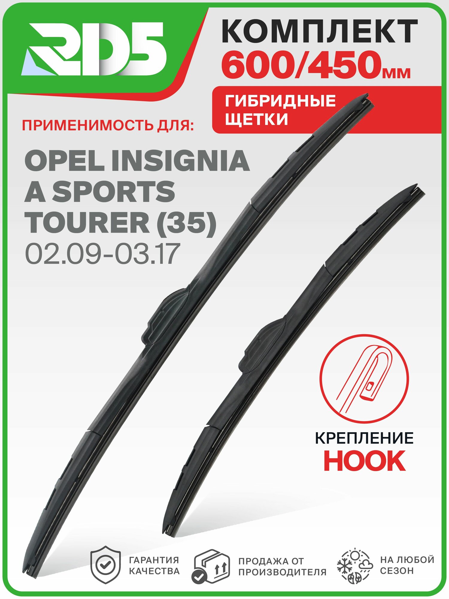IX600450-k50. Дворники Opel Insignia A Sports Tourer 35 02.09-03.17. Комплект гибридных щеток стеклоочистителя Opel Insignia A Sports Tourer; Опель Инсинья А Спортс Тоурер