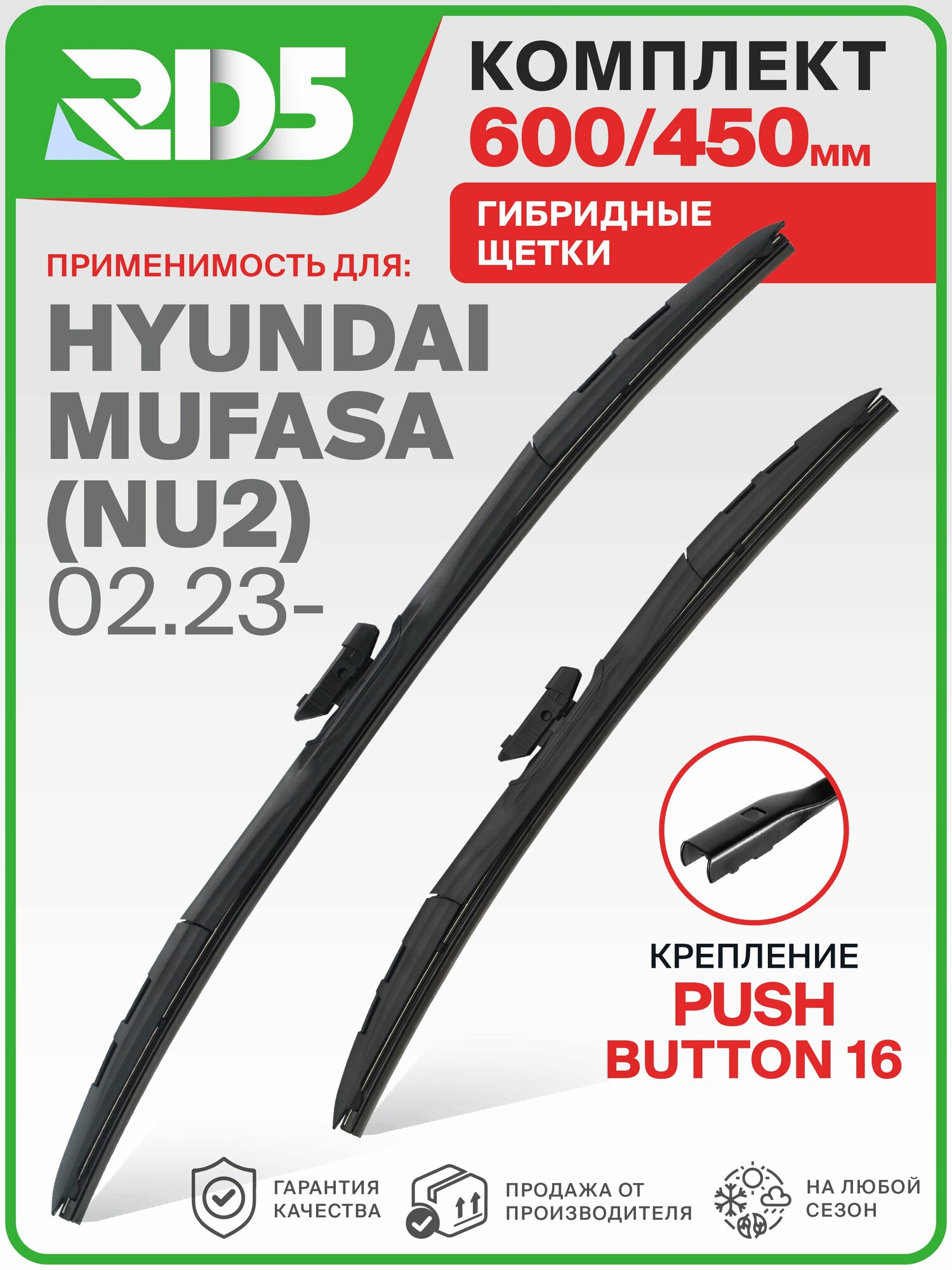 IX600450pushbutton16-k1. Дворники Hyundai Mufasa (NU2) 02.23-. Комплект гибридных щеток стеклоочистителя Хендай Муфаса