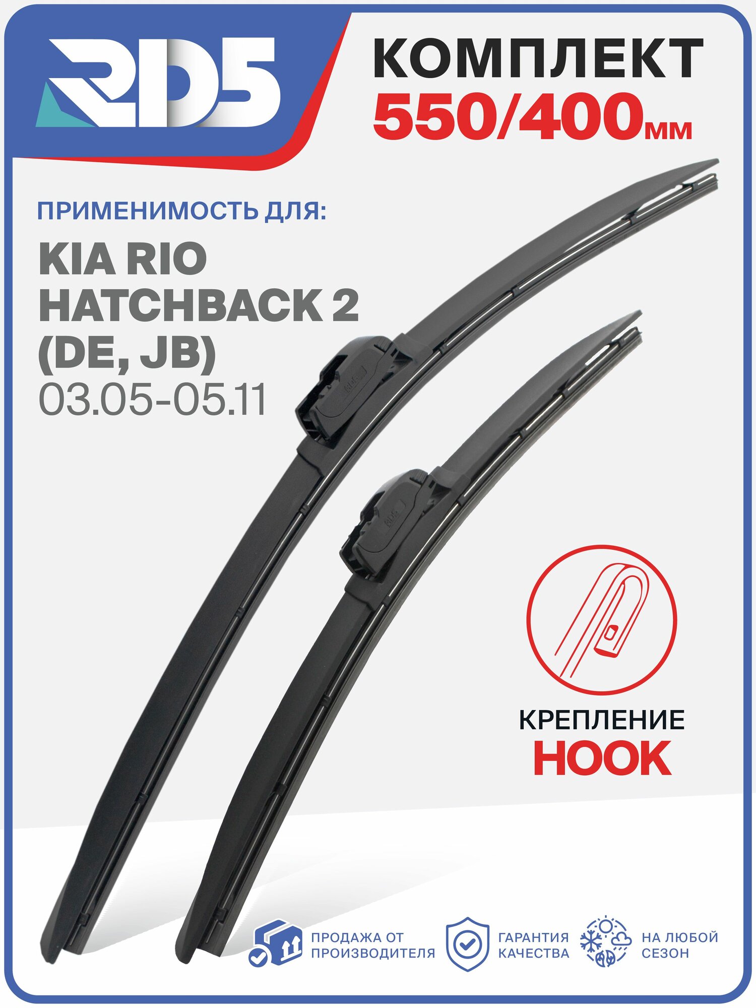 3E550400-k12. Дворники Kia Rio Hatchback 2 (DE, JB) 03.05-05.11. Комплект бескаркасных щеток стеклоочистителя Киа Рио Хэтчбэк 2