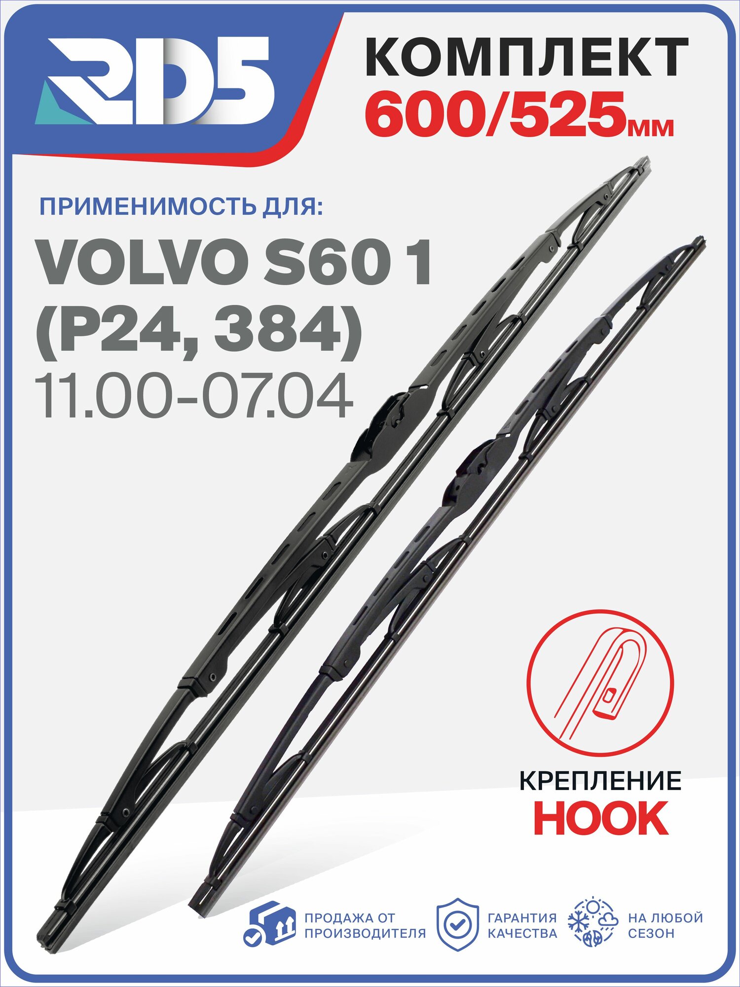 3T600525-k21. Дворники Volvo S60 1 (P24, 384) 11.00-07.04. Комплект каркасных щеток стеклоочистителя Volvo S60 1 Вольво С60 1