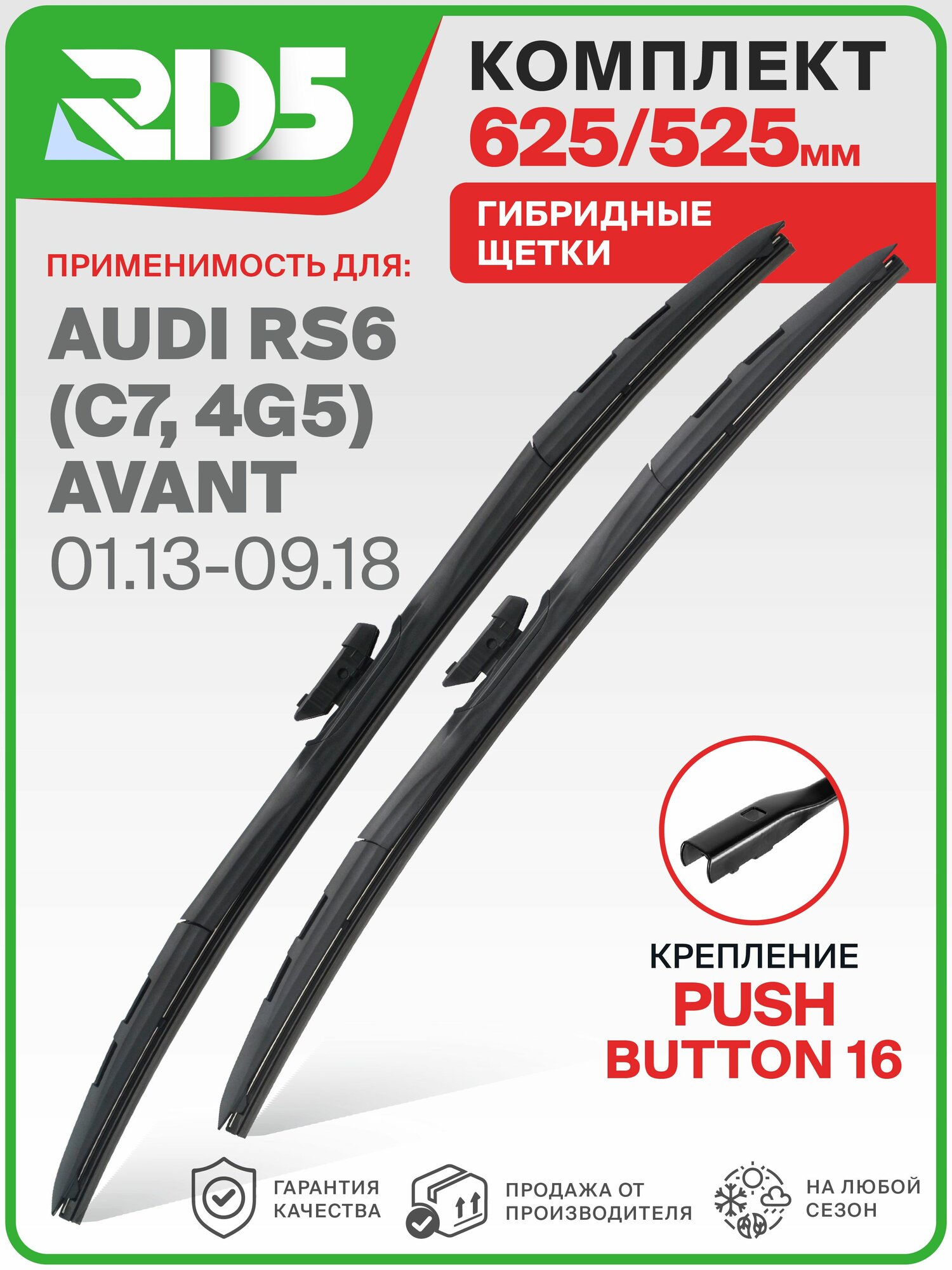 IX625525pushbutton16-k4. Дворники AUDI RS6 (C7, 4G5) Avant 01.13-09.18. Комплект гибридных щеток стеклоочистителя RD5 дворники на AUDI RS6 Avant; Ауди РС6 Универсал