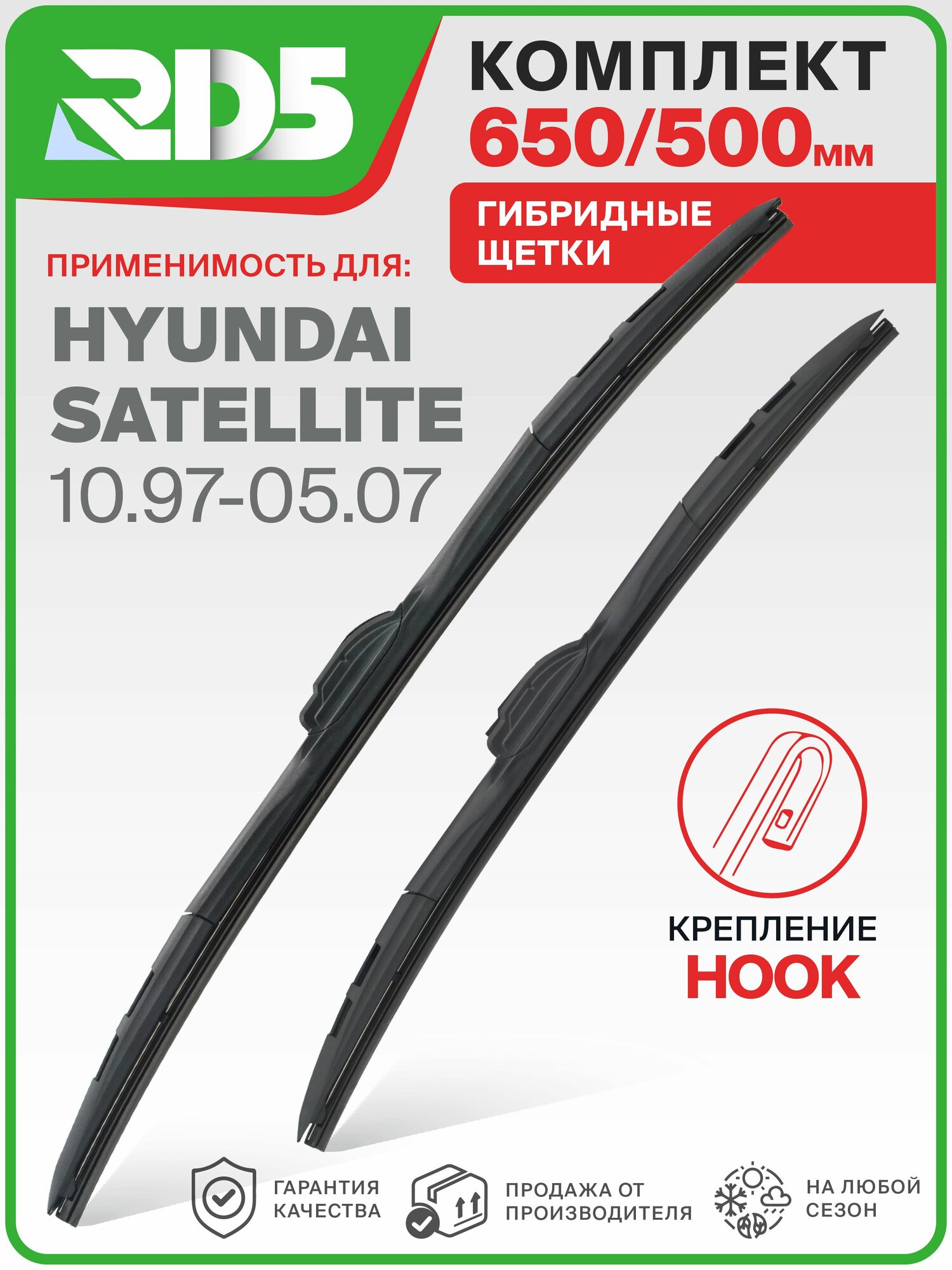 IX650500-k4. Дворники Hyundai Satellite 10.97-05.07. Комплект гибридных щеток стеклоочистителя Hyundai Satellite; Хендай Сателлите