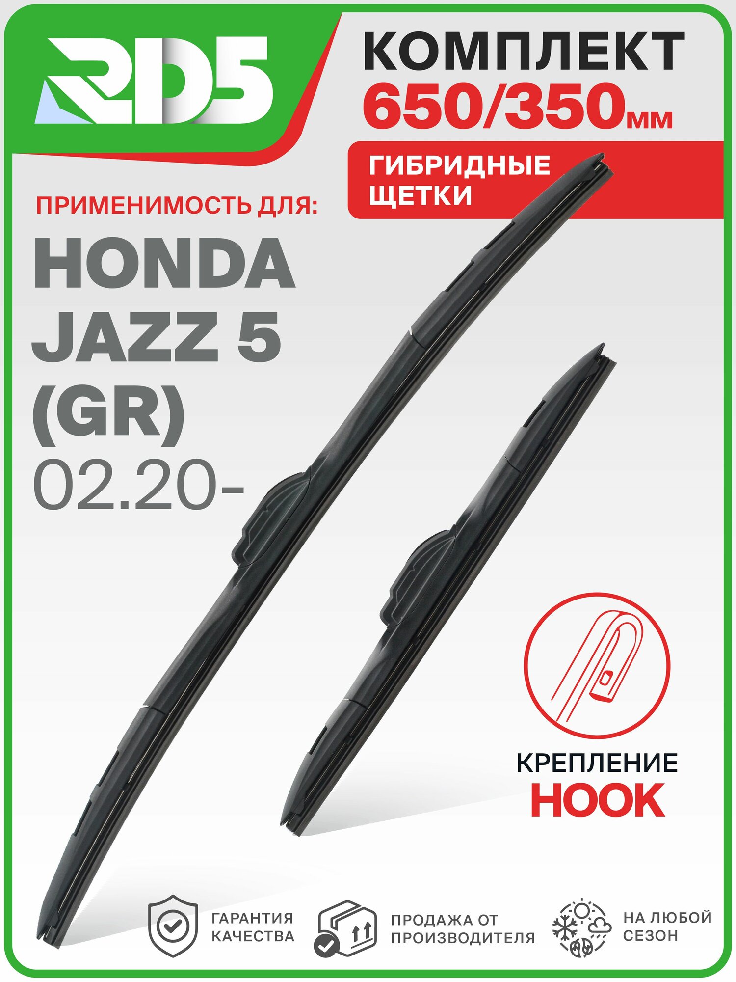 IX650350-k3. Дворники Honda Jazz 5 (GR) 02.20. Комплект гибридных щеток стеклоочистителя Honda Jazz 5; Хонда Джазз 5