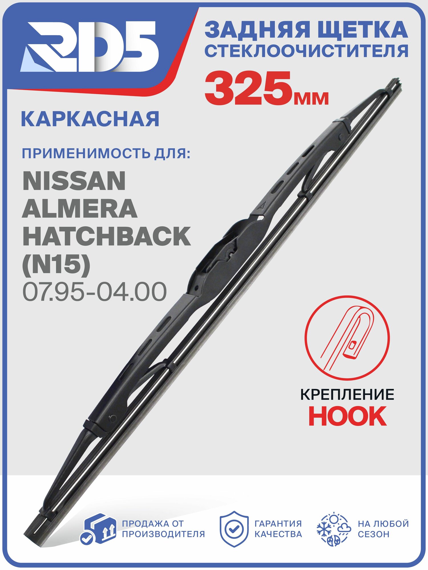 3T325R-k16. Задний дворник для Nissan Almera Hatchback (N15) 07.95-04.00. Задняя каркасная щетка стеклоочистителя RD5 для Ниссан Альмера Хэтчбек