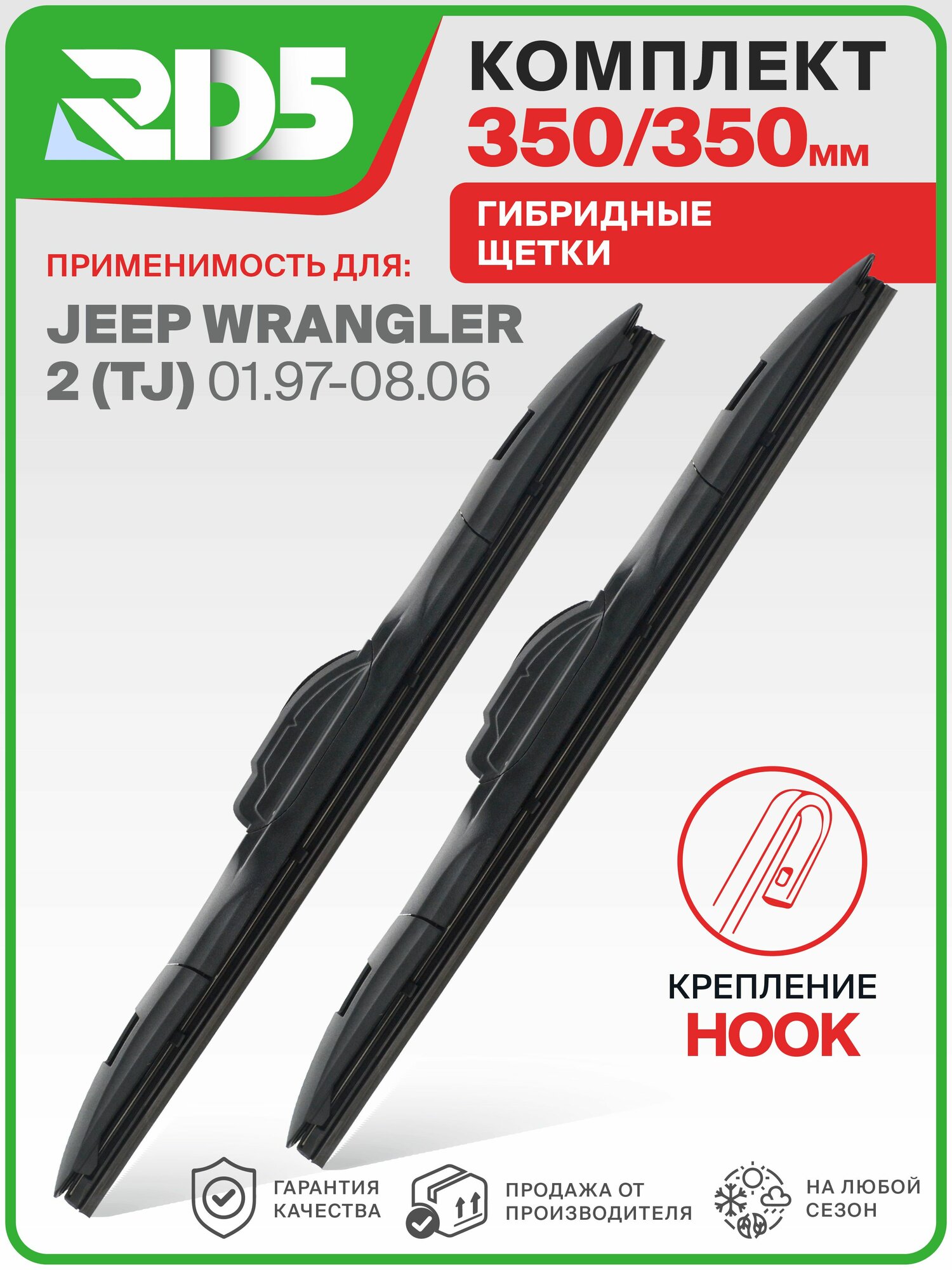 IX350350-k1. Дворники Jeep Wrangler 2 (TJ) 01.97-08.06. Комплект гибридных щеток стеклоочистителя Джип Вранглер 2