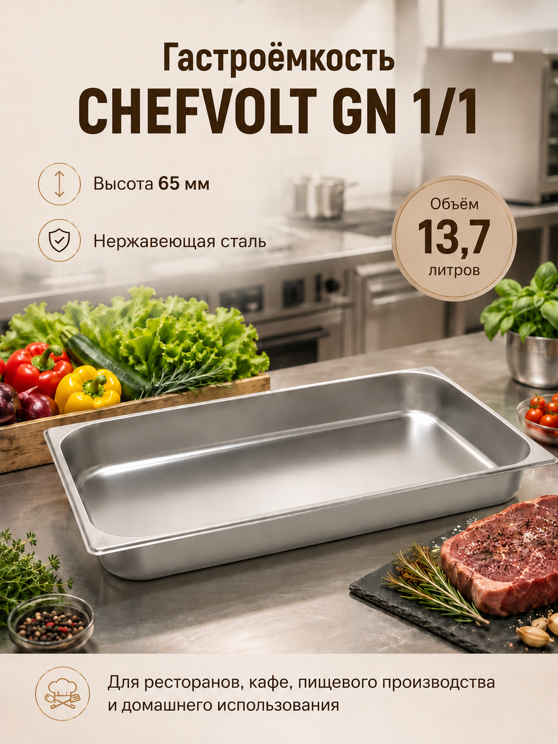 Гастроемкость GN 1/1-65 мм нержавеющая сталь CHEFVOLT