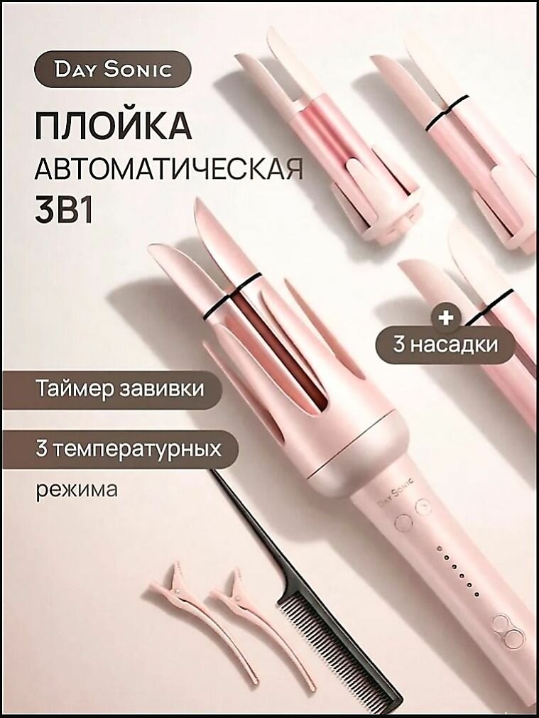 Плойкастайлер автоматический для завивки волос 3 в 1, насадки 32 мм, керамика, автоотключение, розовый, в подарочном наборе с расческой и зажимами