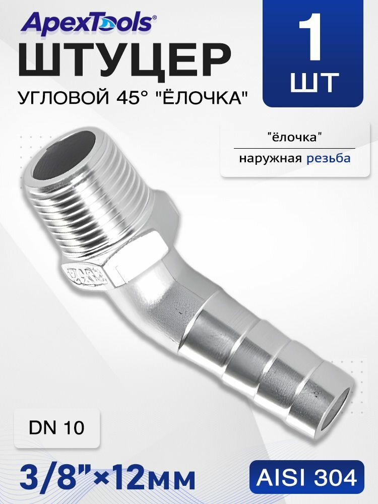 Штуцер угловой ёлочка 3/8"-12мм, наружная резьба, 45 градусов, нержавеющая сталь, DN10, 1 шт
