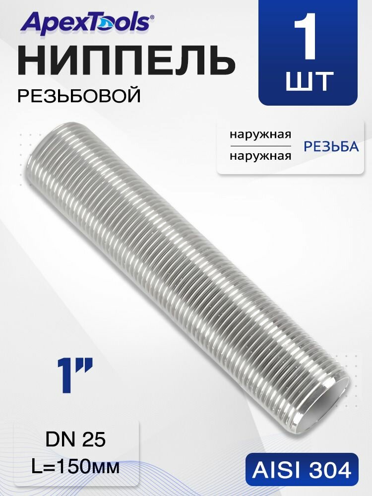 Ниппель 1" под сгонный ключ, длина 150 мм, наружная резьба соединение, AISI 304, 1 шт