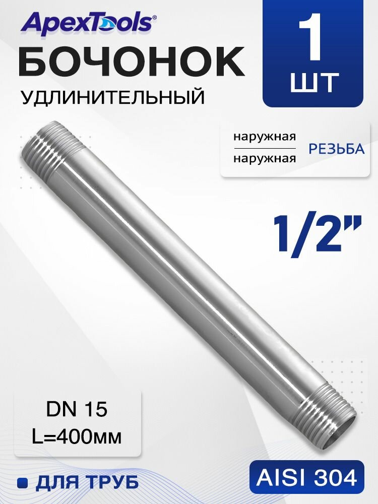Бочонок длинный 1/2", длина 400 мм, DN15, AISI 304, наружная резьба, 1 шт