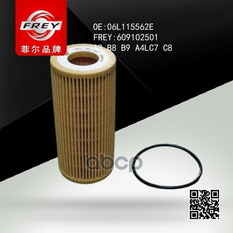 Фильтр масляный Skoda Octavia 13-21, VW Passat 15-24 FREY арт. 609102501 - высокое качество товара по низкой цене