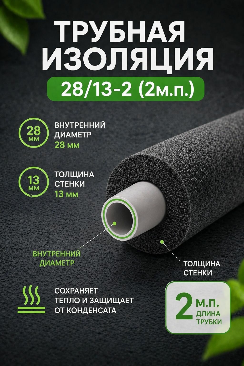 Трубная изоляция 28/13-2 для защита от конденсата, пара, шума и теплопотерь от конденсата от пара от шума от теплопотерь