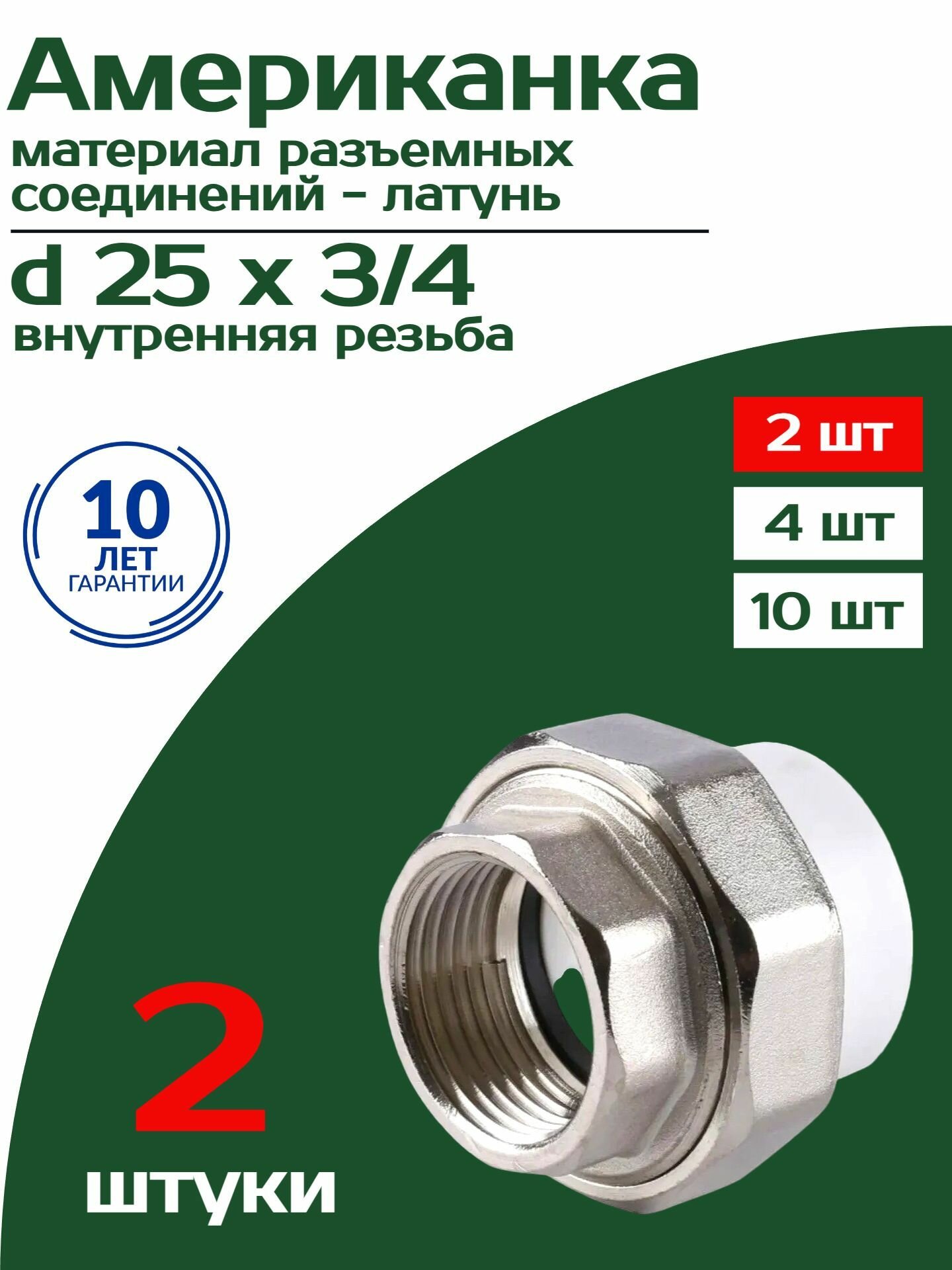 Муфта разъёмная (американка) 25х3/4" полипропиленовая с внутренней резьбой, 2 штуки
